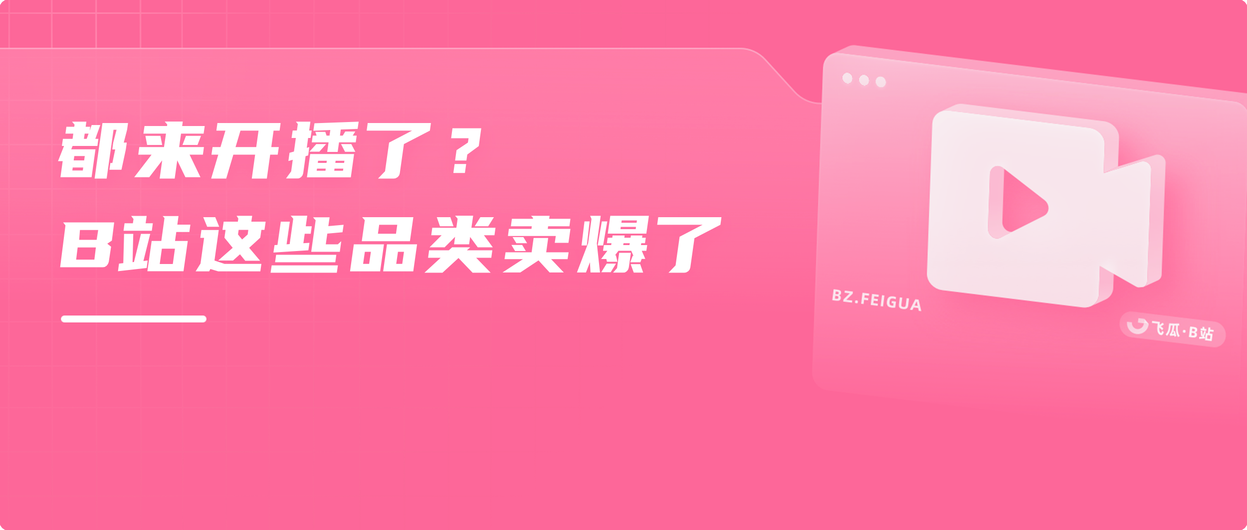 B站618“杀”疯了？UP主直播带货GMV连年破亿！_爱运营
